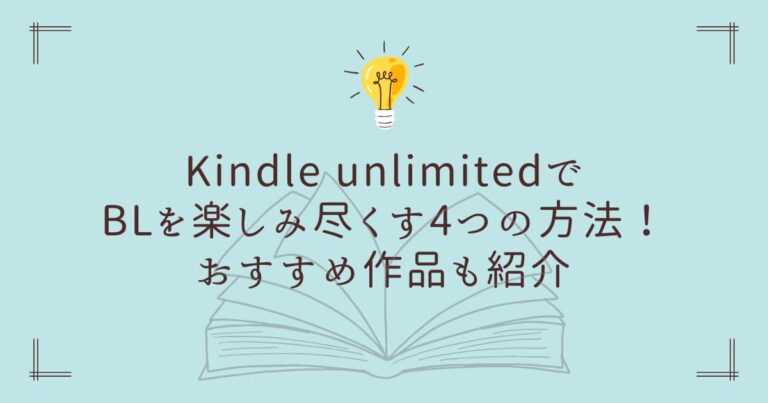 【2025.8.更新】Kindle UnlimitedでBLを楽しみ尽くす4つの方法！おすすめ作品も紹介 | BLびより